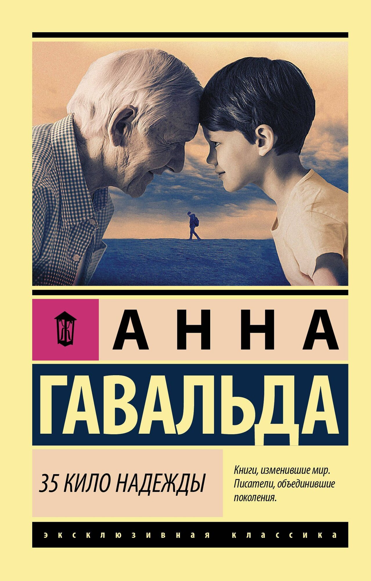Книга "Гавальда А. 35 кило надежды (112713)"