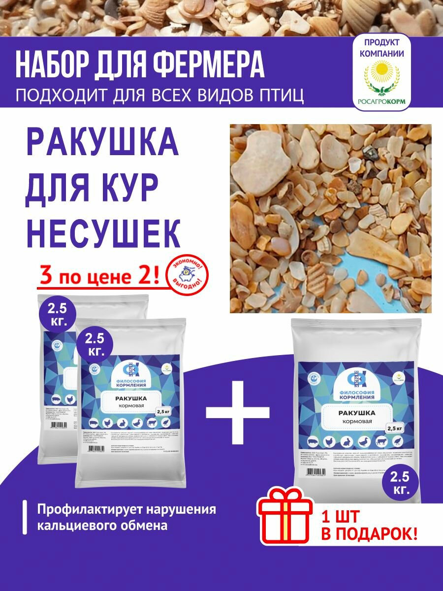 Ракушка для кур несушек морская (кормовая). 7,5 кг. Набор для фермера 8. Росагрокорм.