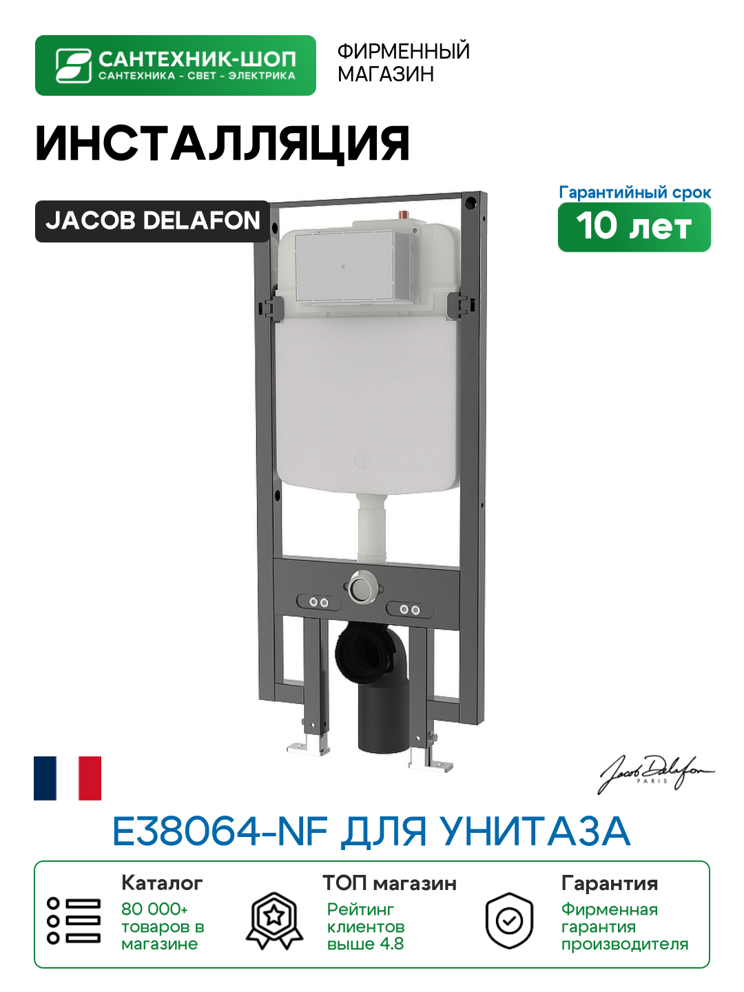 Инсталляция Jacob Delafon E38064-NF для унитаза без клавиши смыва