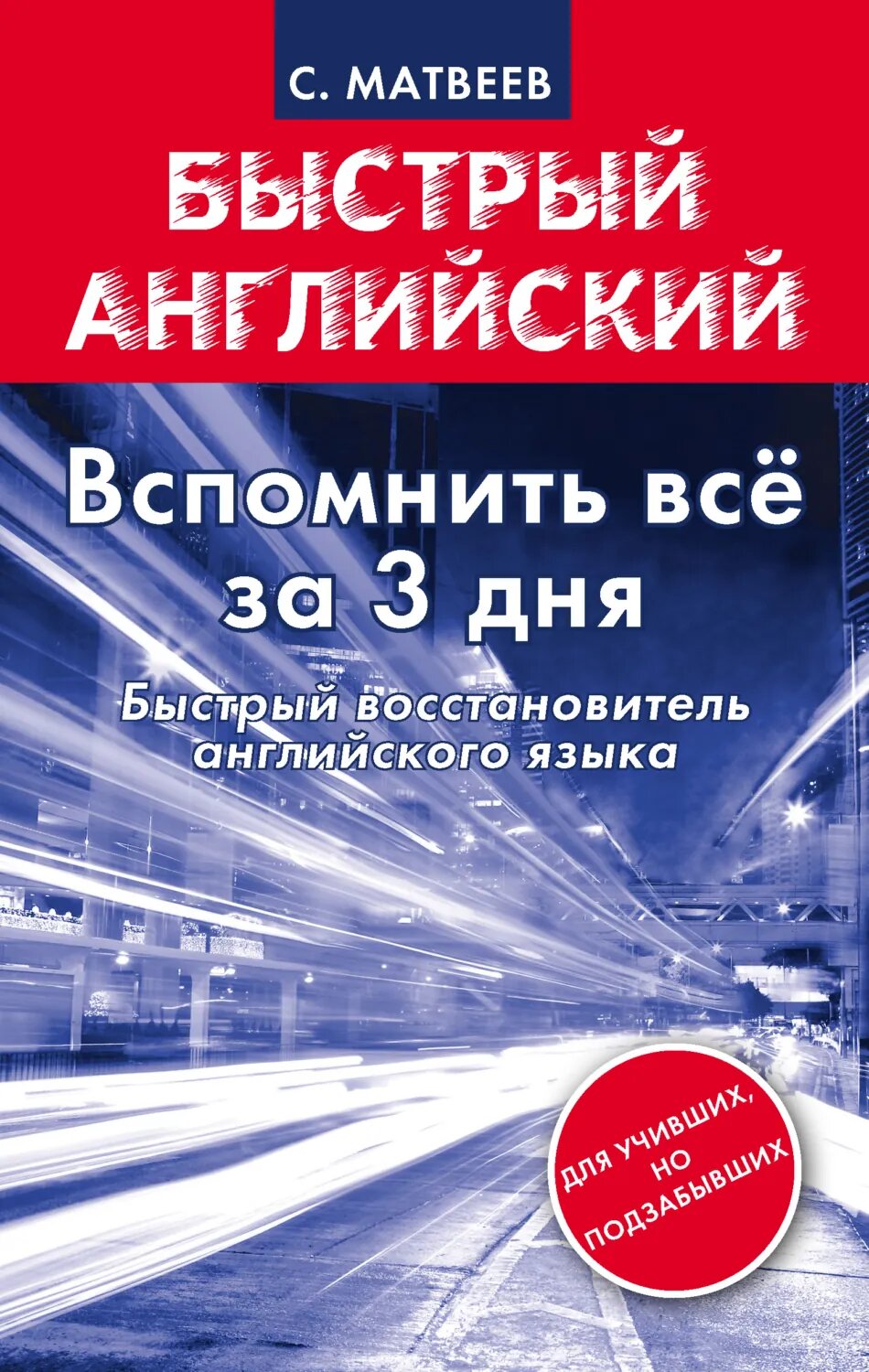 Вспомнить всё за 3 дня. Быстрый восстановитель английского языка [Цифровая книга]