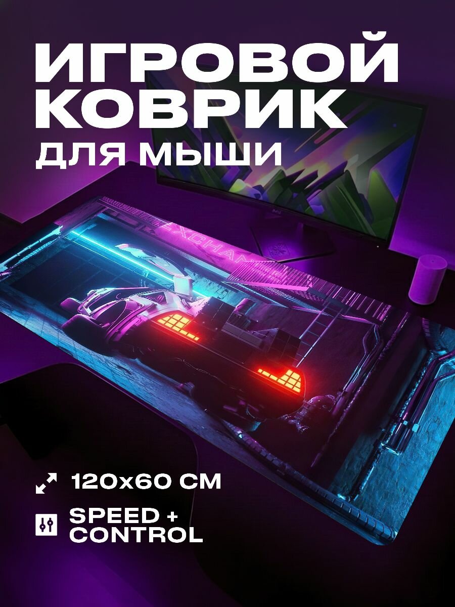 Коврик для мыши игровой Назад в будущее 120x60 см ProSleeves