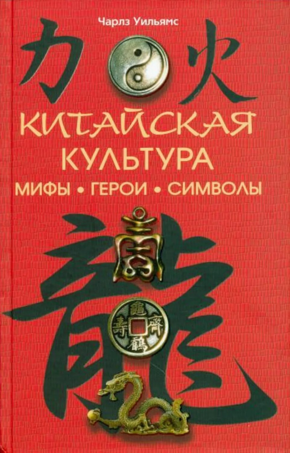 Китайская культура: мифы, герои, символы [Цифровая книга]