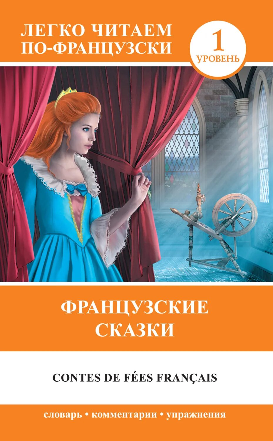 Французские сказки / Contes de fées français [Цифровая книга]