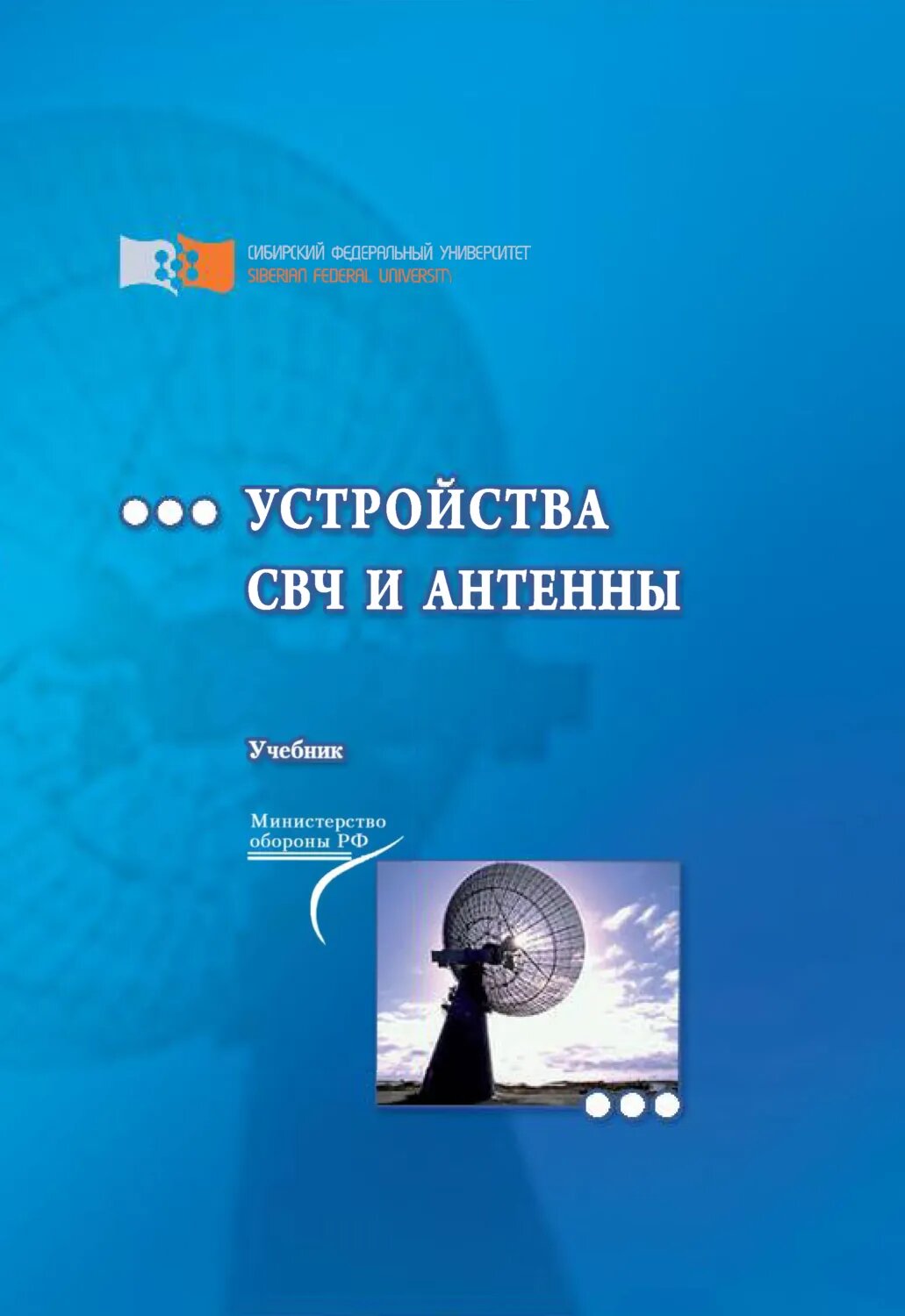Устройства СВЧ и антенны [Цифровая книга]