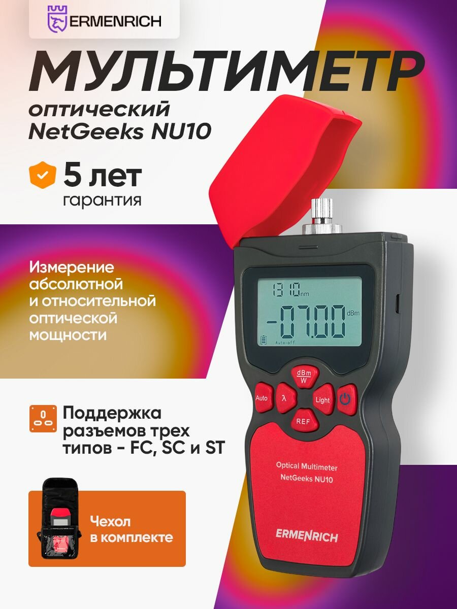 Оптический мультиметр Ermenrich NetGeeks NU10