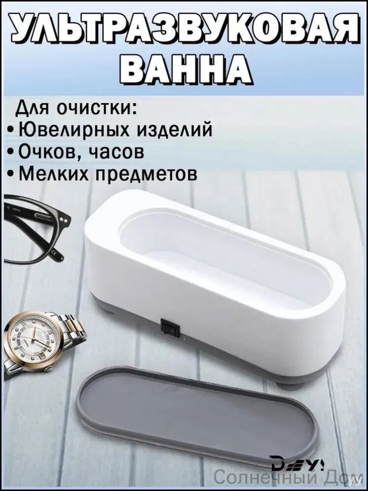 Ультразвуковая мойка для ювелирных изделий для маникюра, очков, стерилизатор мелких украшений, ванночка для чистки косметических кистей, аппарат для очистки протезов