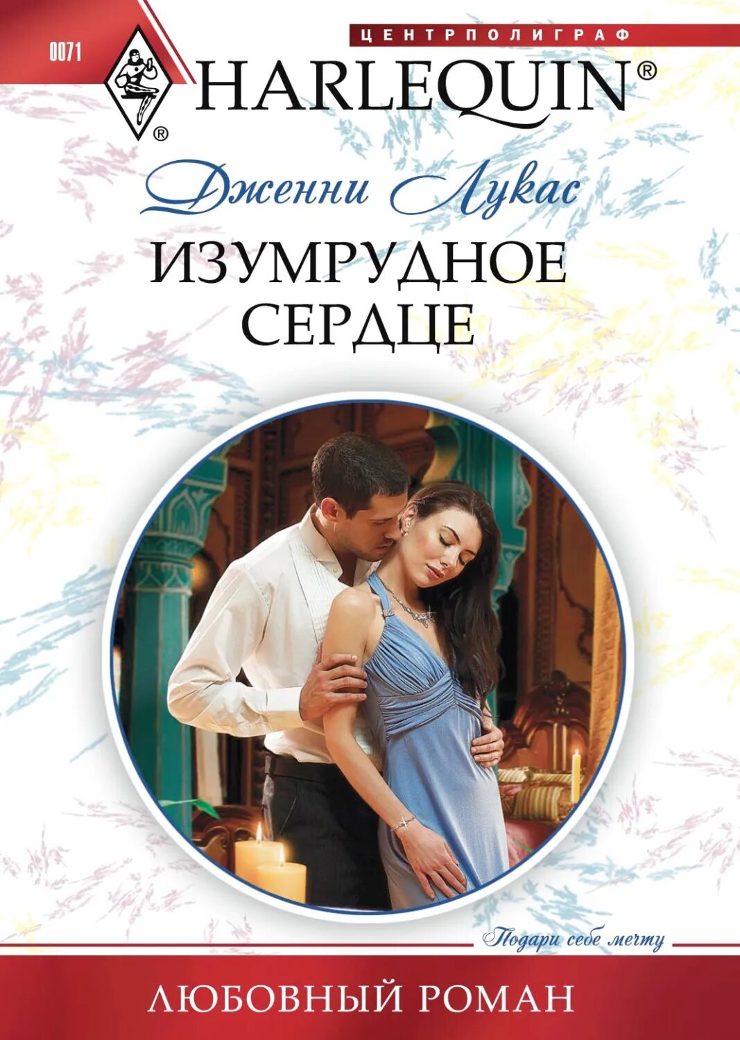 Изумрудное сердце [Цифровая книга]