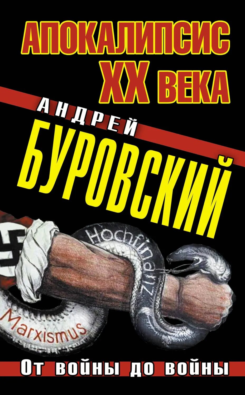 Апокалипсис XX века. От войны до войны [Цифровая книга]