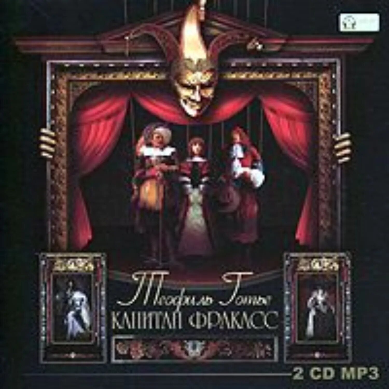 Капитан Фракасс [Аудиокнига]