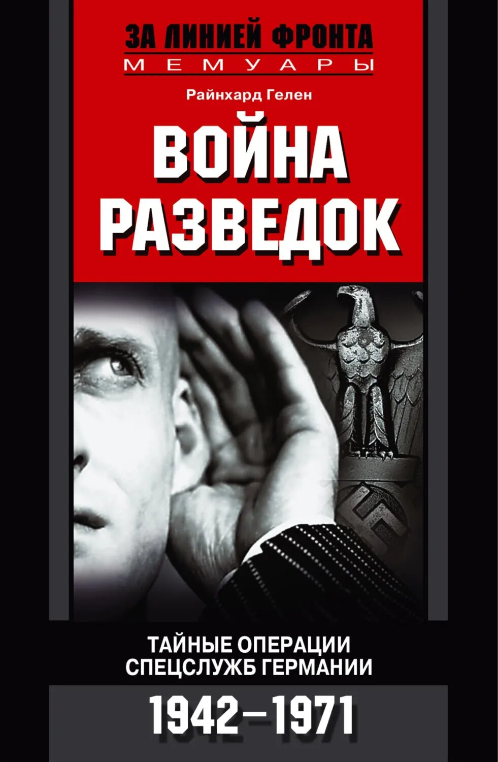 Война разведок. Тайные операции спецслужб Германии. 1942-1971 [Цифровая книга]