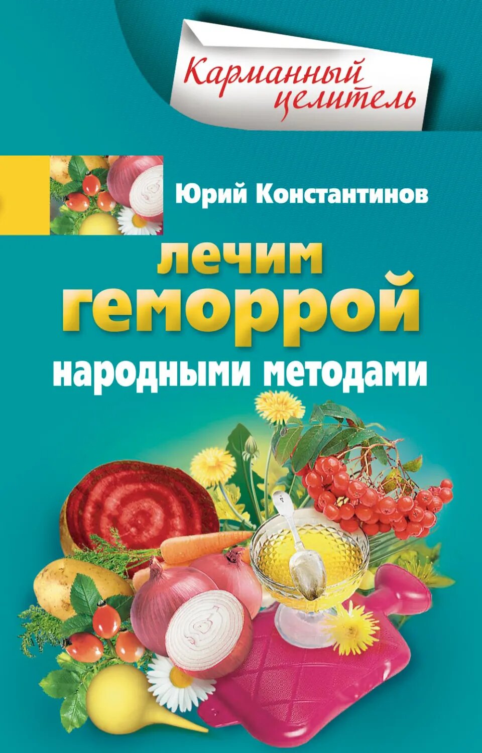 Лечим геморрой народными методами [Цифровая книга]