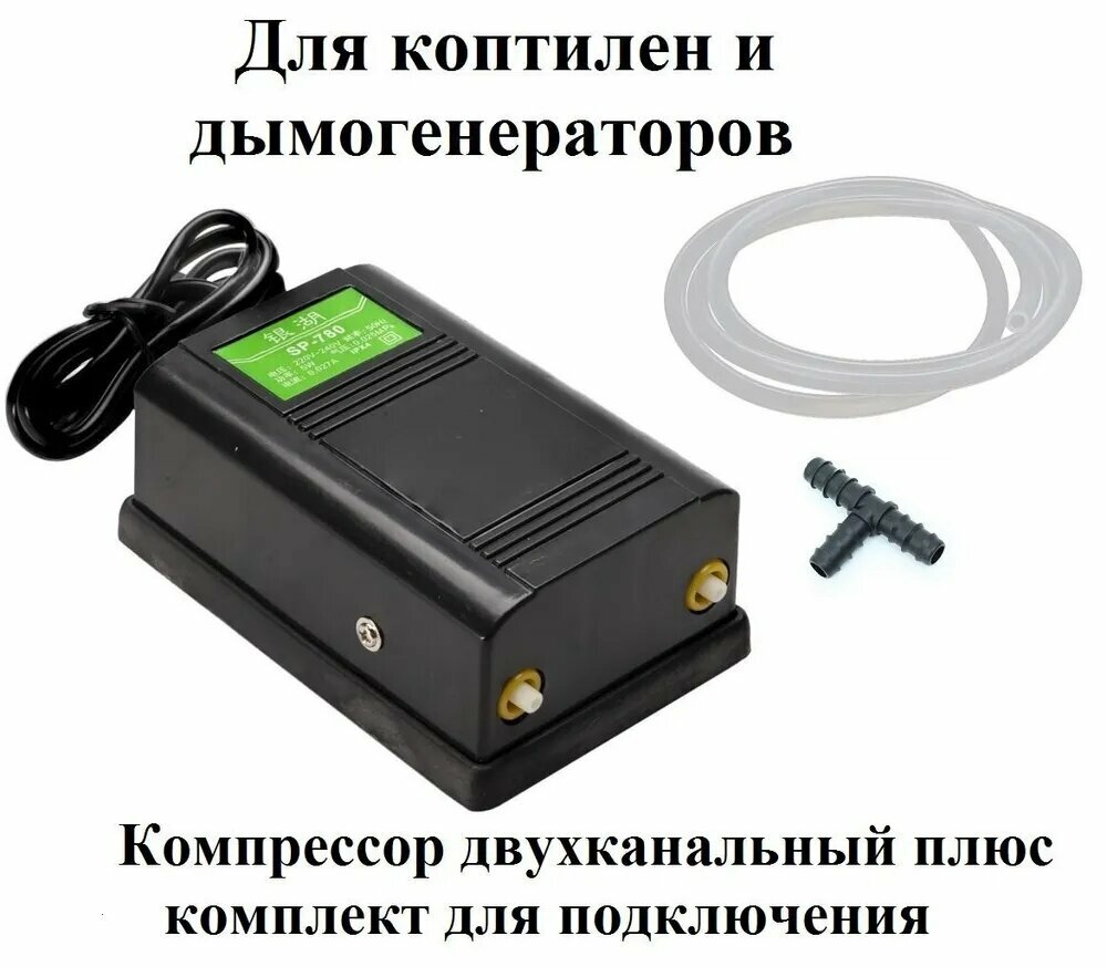 Воздушный компрессор для дымогенератора и коптильни двухканальный (210 л/ч) плюс комплект для подключения