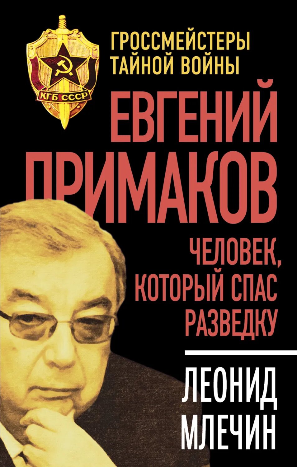 Евгений Примаков. Человек, который спас разведку [Цифровая книга]