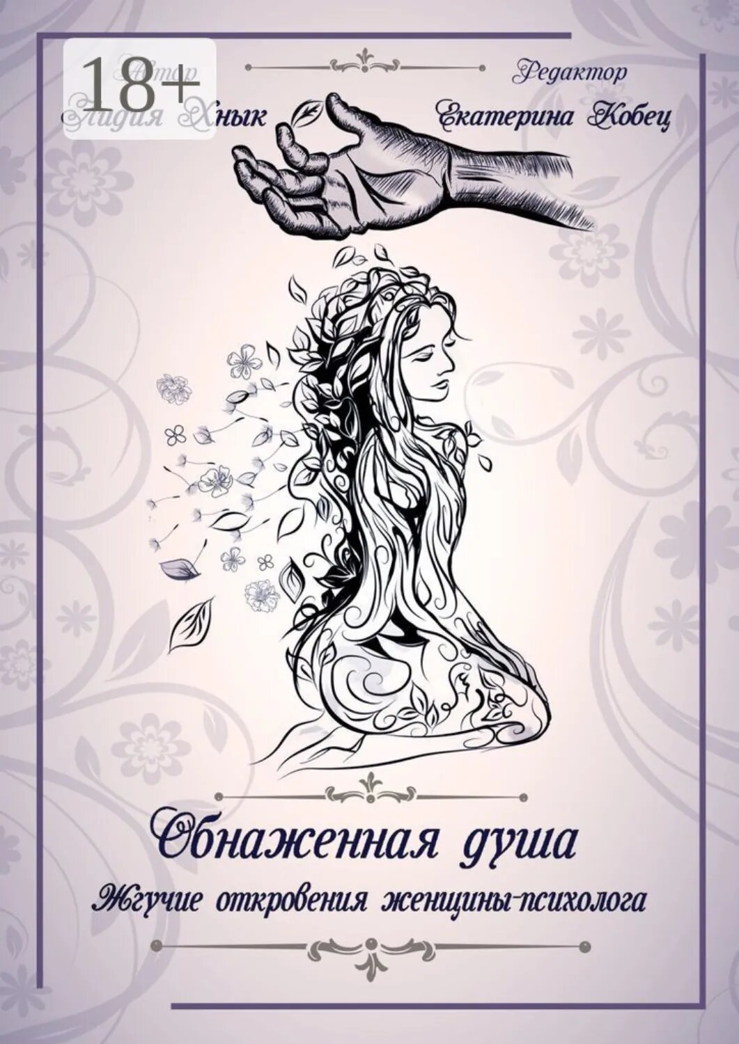 Обнаженная душа. Жгучие откровения женщины-психолога [Цифровая книга]