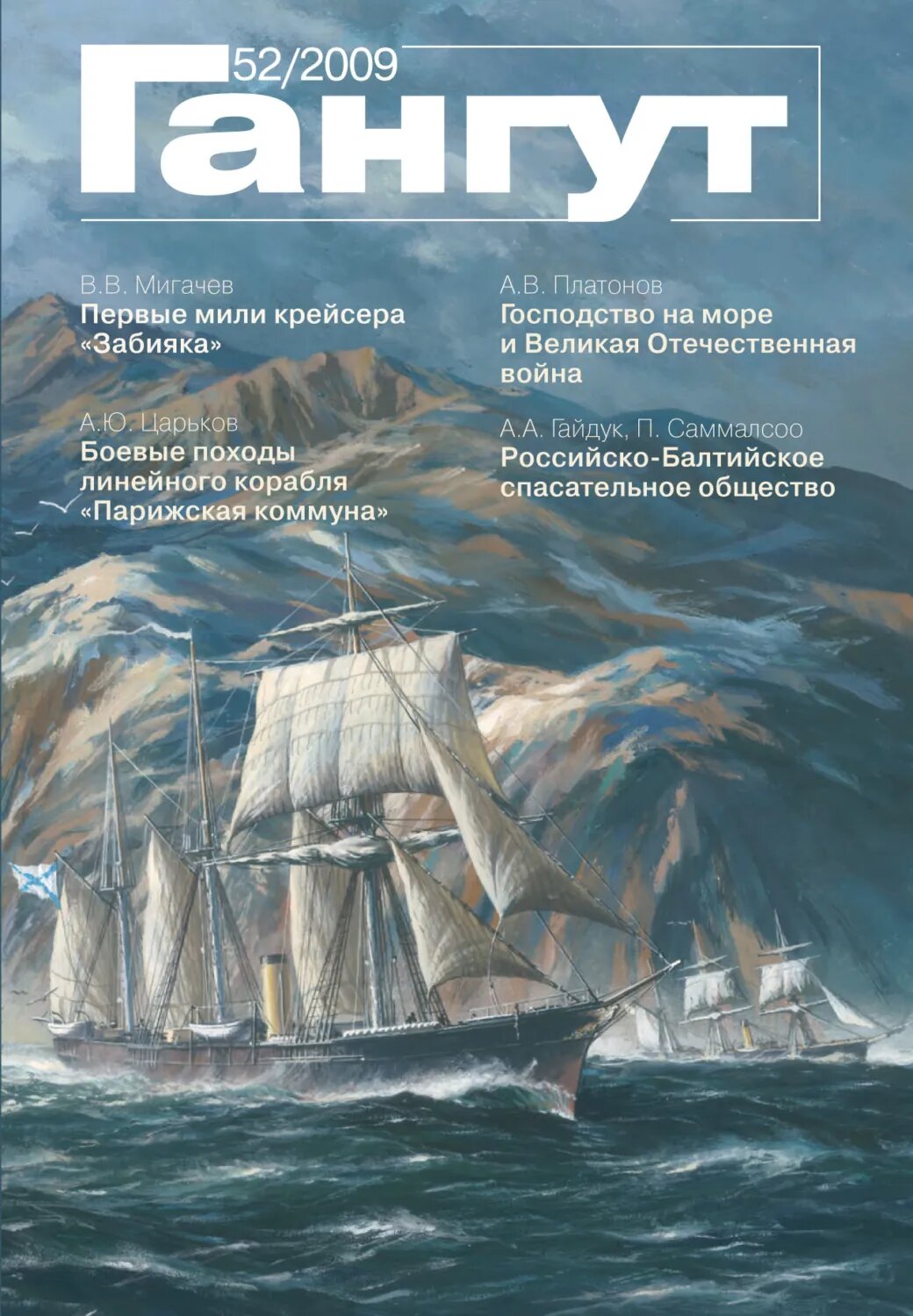 «Гангут». № 52 / 2009 [Цифровая книга]