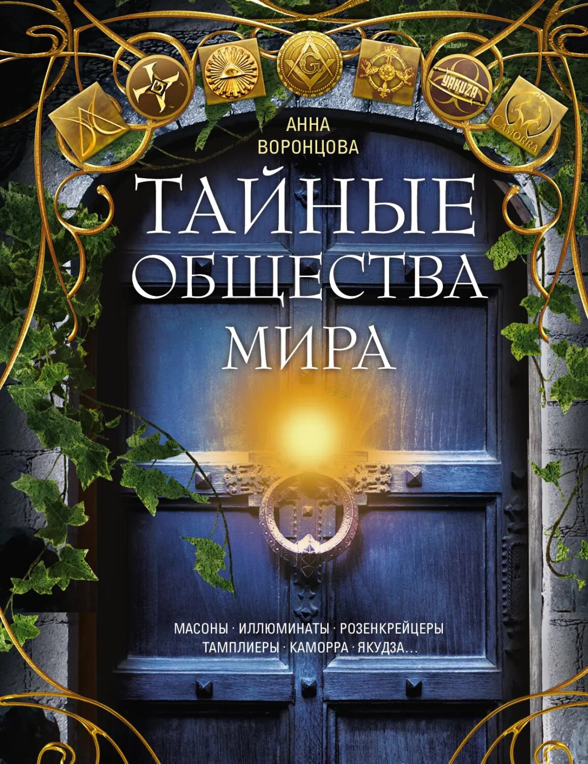 Тайные общества мира. Масоны, иллюминаты, розенкрейцеры, тамплиеры, каморра, якудза… [Цифровая книга]