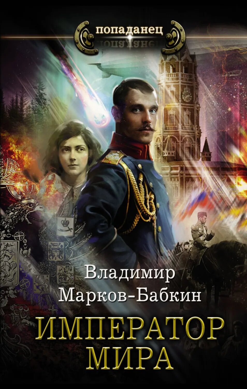 Император мира [Цифровая книга]