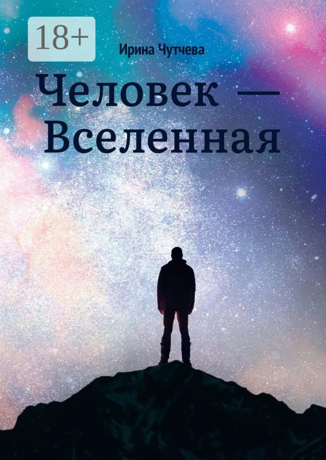 Человек – Вселенная [Цифровая книга]