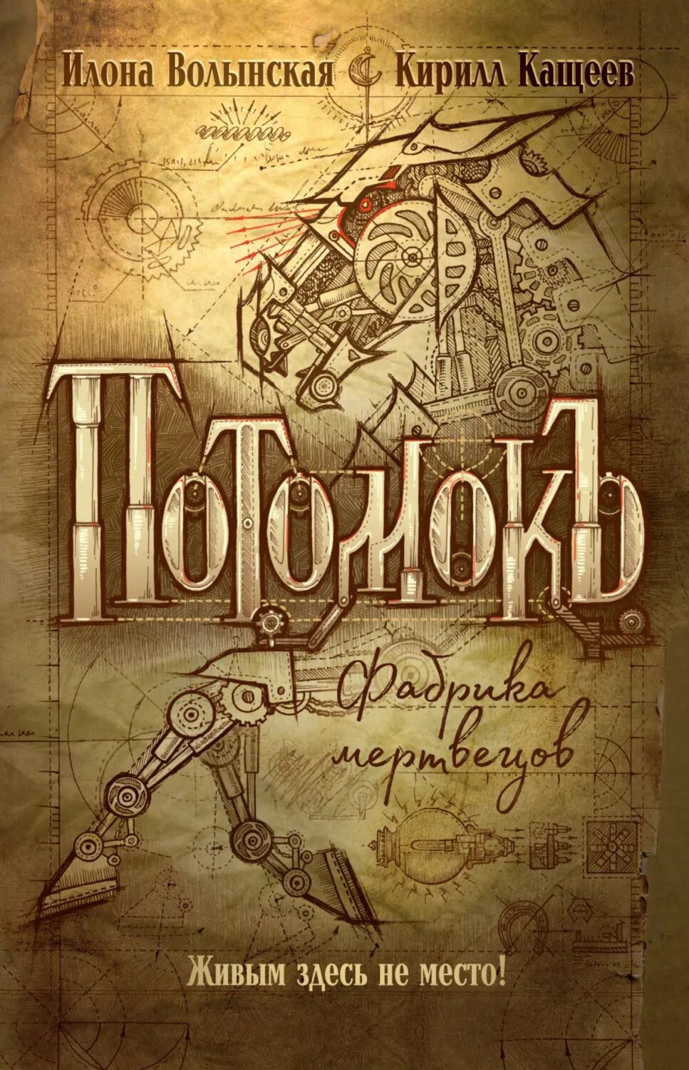 Потомокъ. Фабрика мертвецов [Цифровая книга]