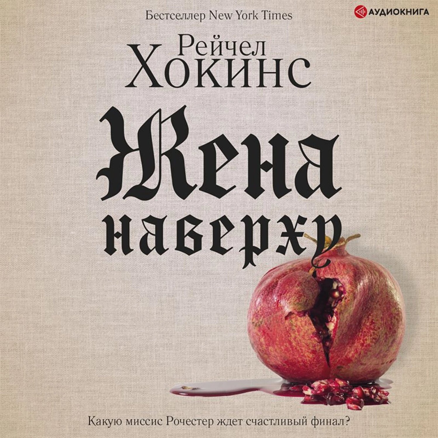 Жена наверху [Аудиокнига]