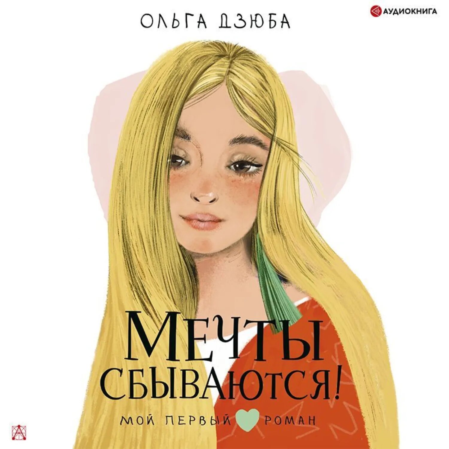 Мечты сбываются! [Аудиокнига]