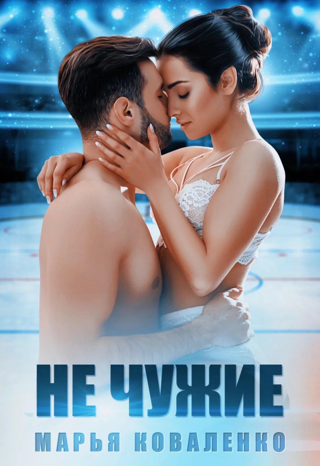 Не чужие [Цифровая книга]