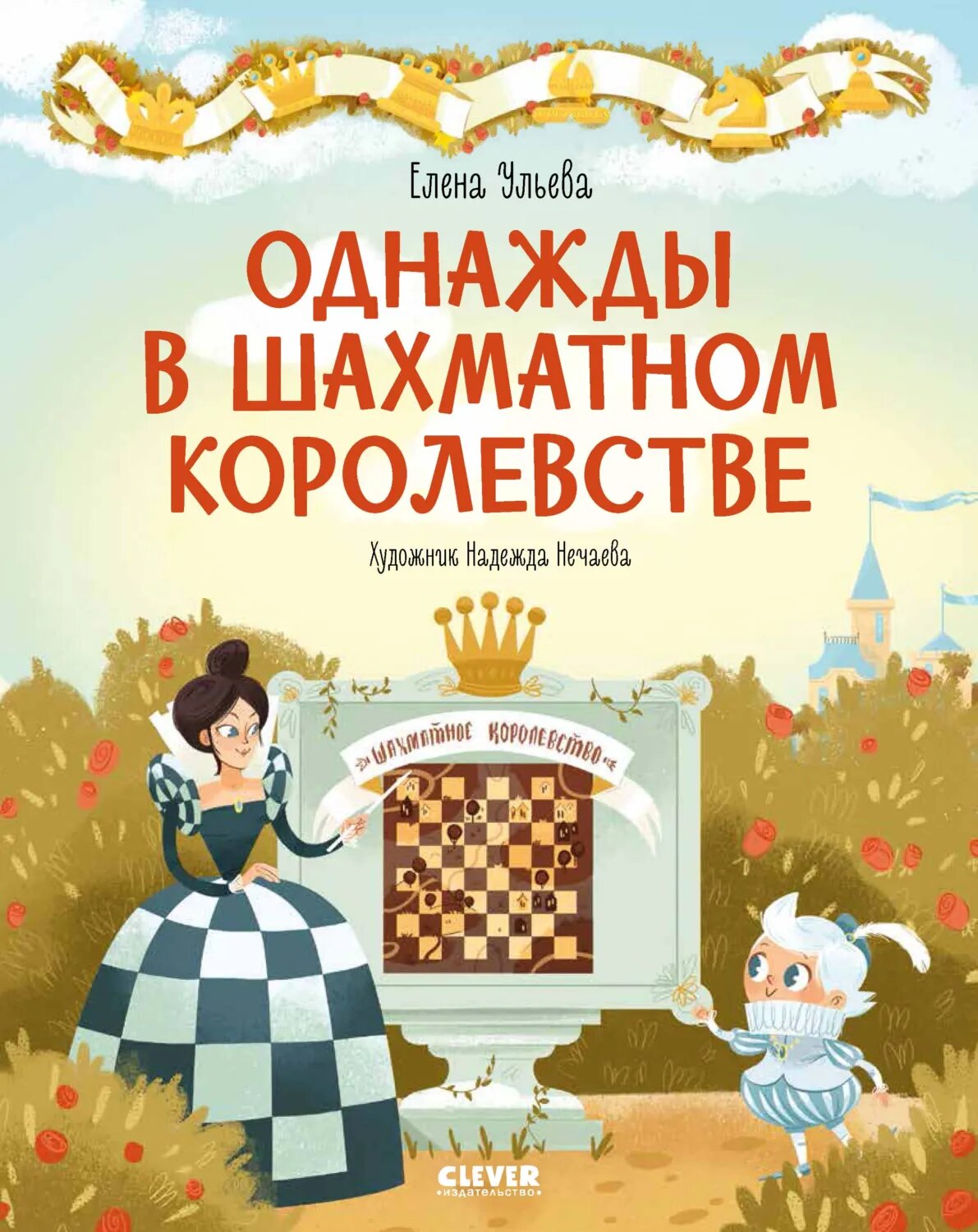 Однажды в шахматном королевстве [Цифровая книга]