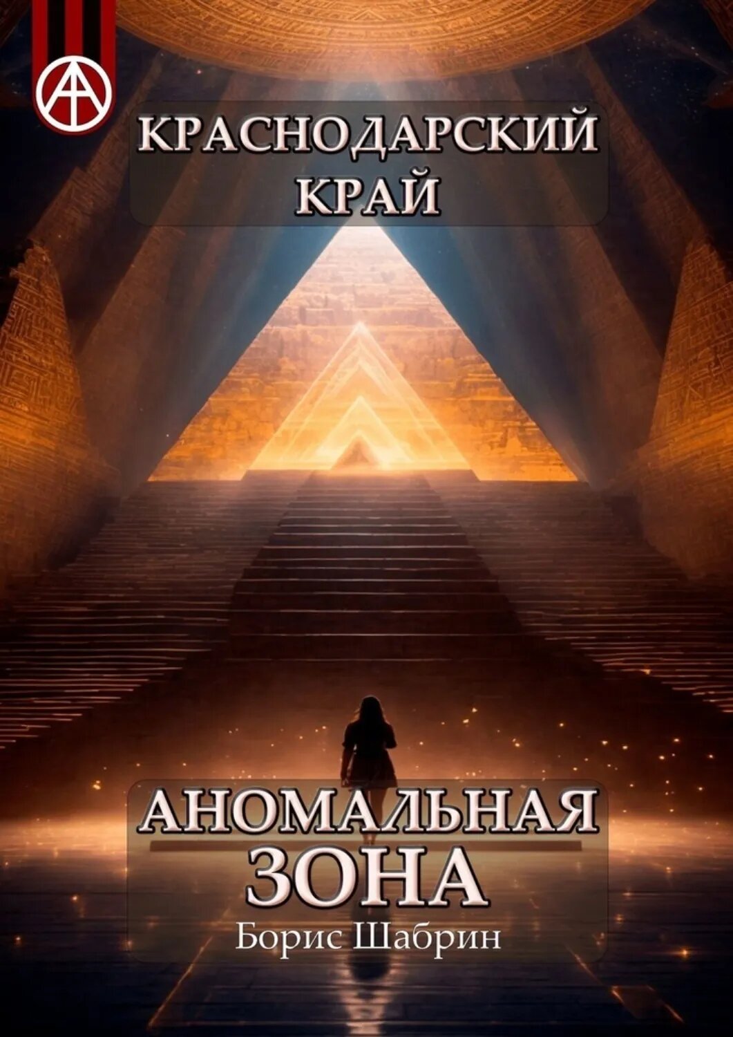 Краснодарский край. Аномальная зона [Цифровая книга]