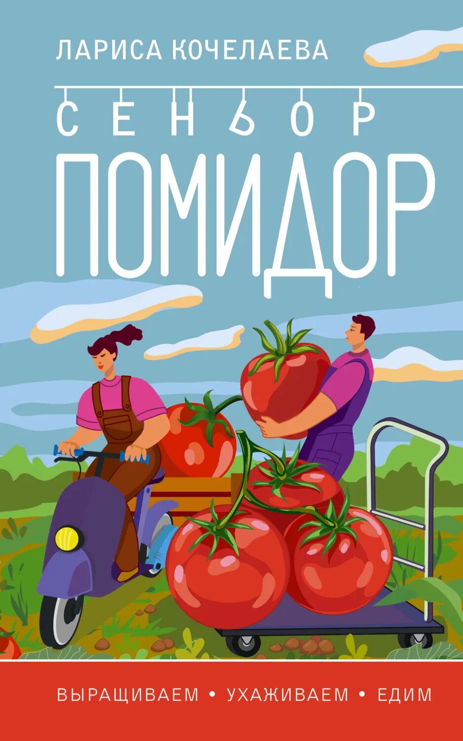 Сеньор Помидор. Выращиваем, ухаживаем и едим [Цифровая книга]