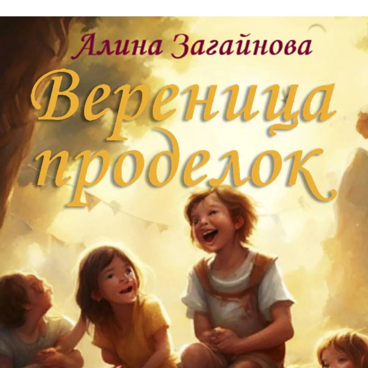 Вереница проделок [Аудиокнига]