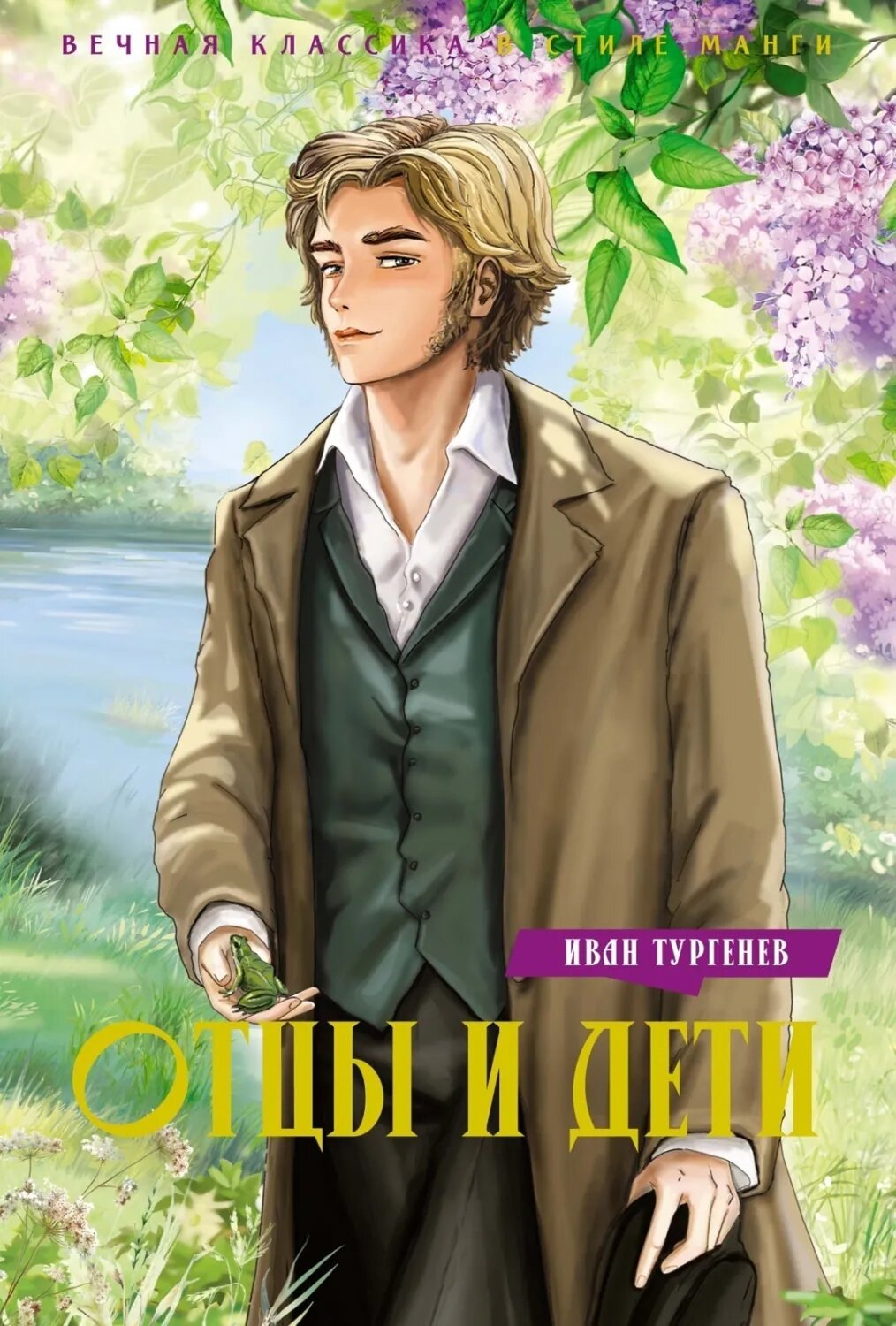 Отцы и дети [Цифровая книга]