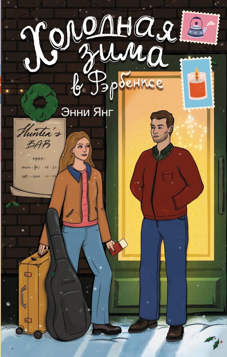 Холодная зима в Фэрбэнксе [Цифровая книга]