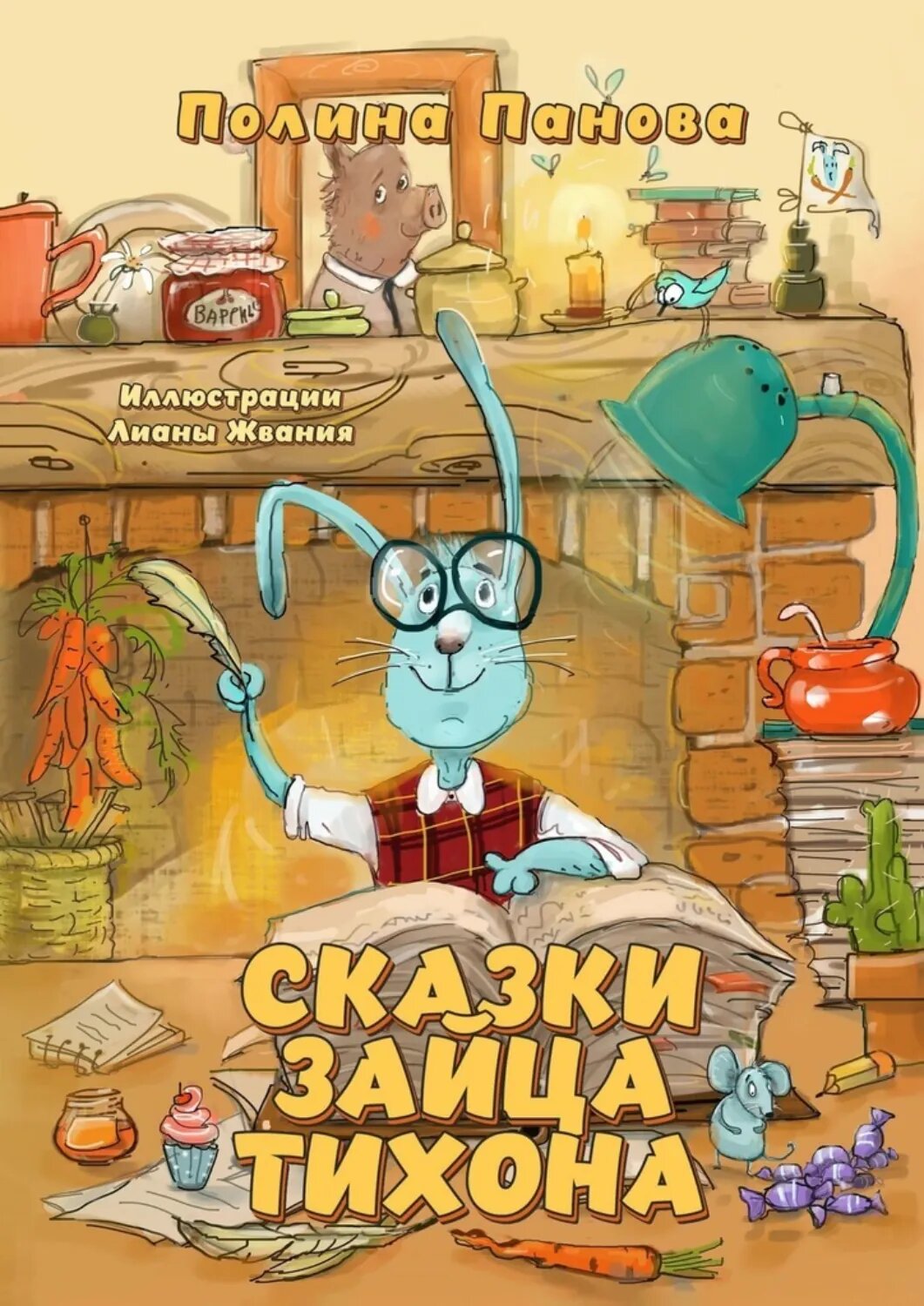 Сказки Зайца Тихона. Новые истории про Сыщика Хрюмса, Лисичек Мори и Арти, бескорыстную Овцу Лупешу и других жителей Заречного леса [Цифровая книга]