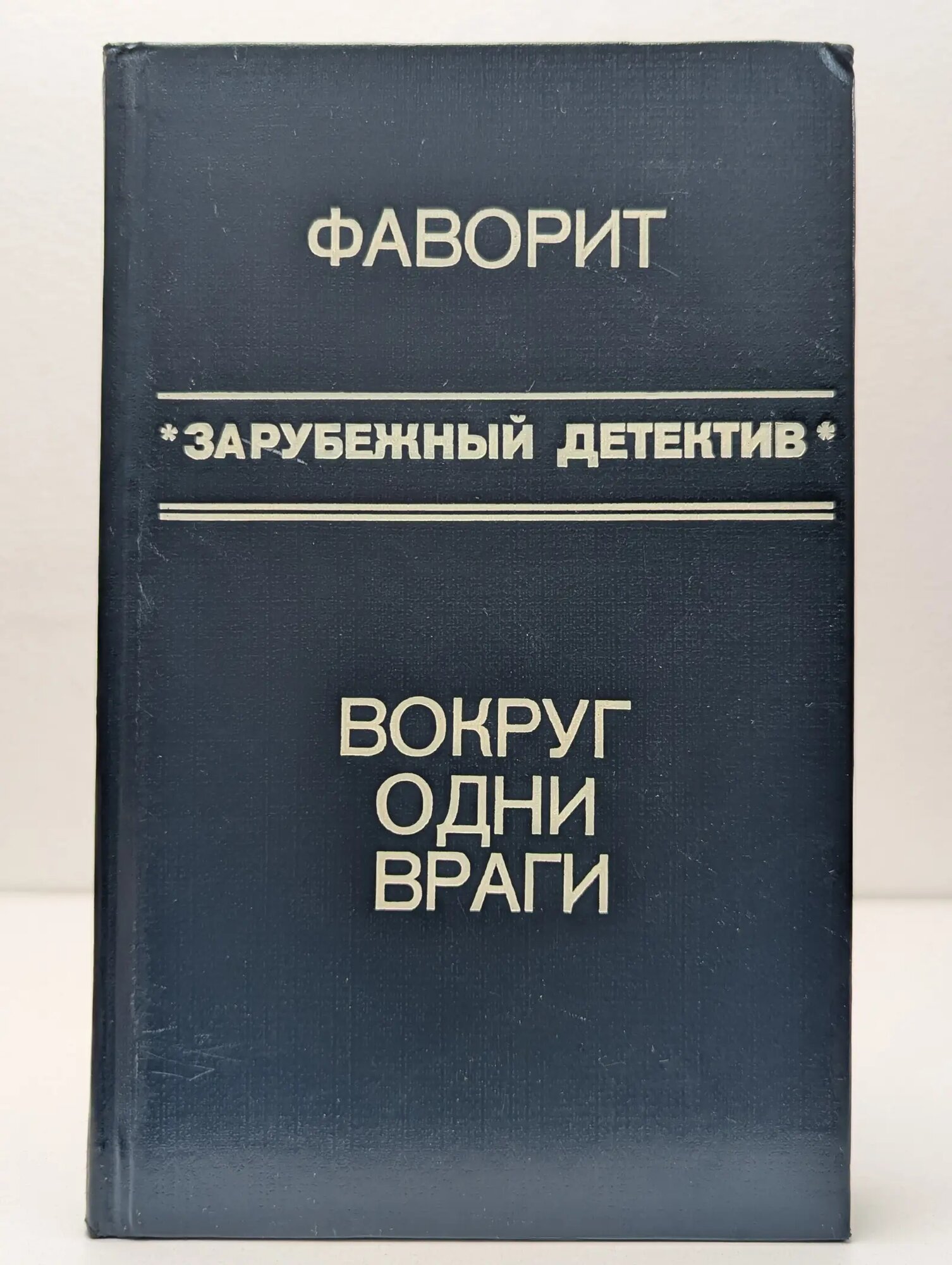 Фаворит. Вокруг одни враги Макдональд Росс, Френсис Дик 1990