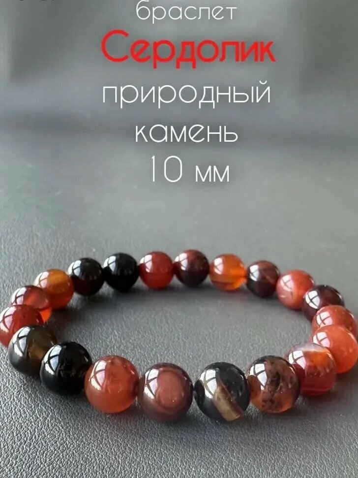 Браслет из натуральных камней Сердолика, браслет из бусин 10мм
