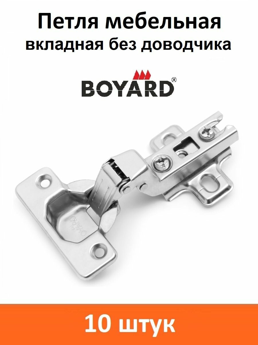 Петля мебельная Boyard вкладная без доводчика - 10 шт