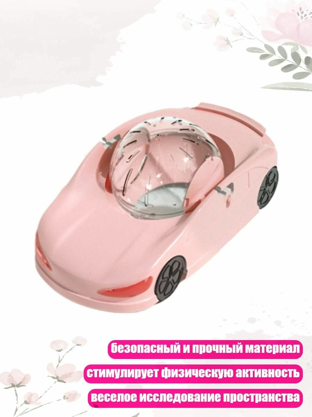 Беговой шар для хомяков и других мелких животных в форме автомобиля, Розовый