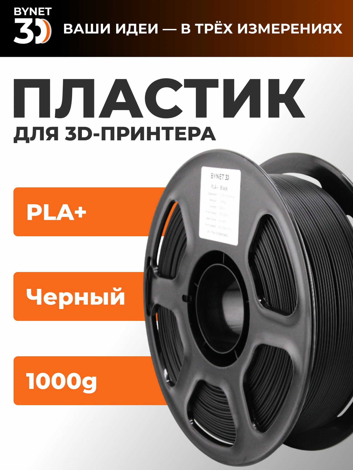 Пластик для 3D принтера BYNET3D PLA + Black (BN_PLA10_BK)
