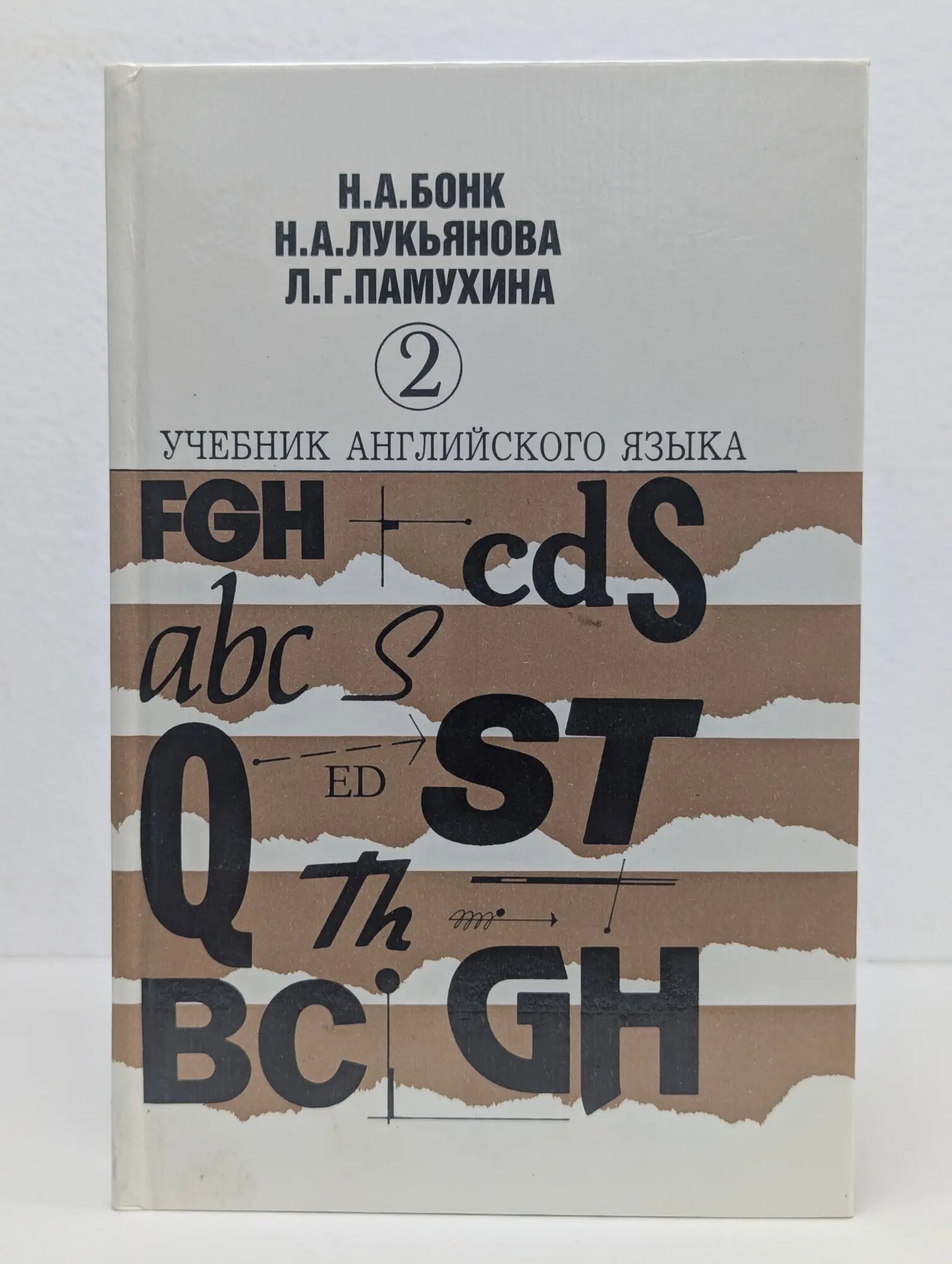 Учебник английского языка. В 2 частях. Часть 2 Бонк Наталия Александровна, Лукьянова Татьяна Анатольевна, Памухина Людмила Георгиевна 1995