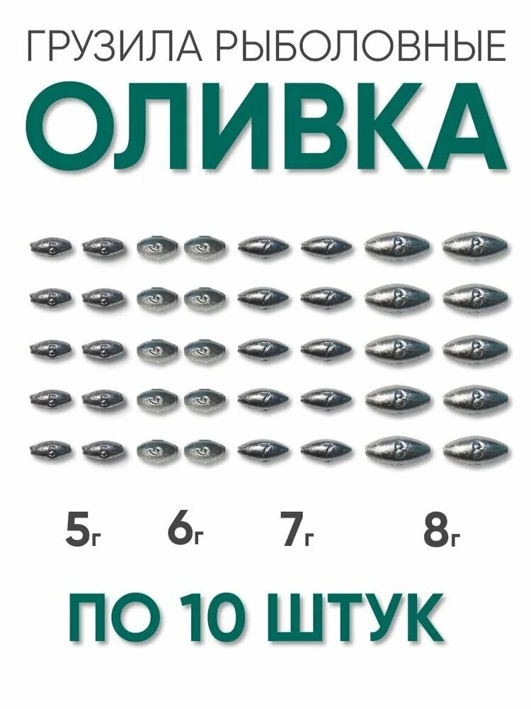 Грузила рыболовные оливка комплект 40 штук (5,6,7,8 гр. по 10 шт.) для донной и фидерной ловли