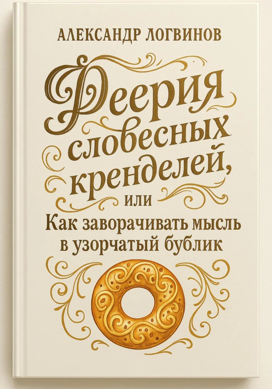 Феерия словесных кренделей, или как заворачивать мысль в узорчатый бублик [Цифровая книга]