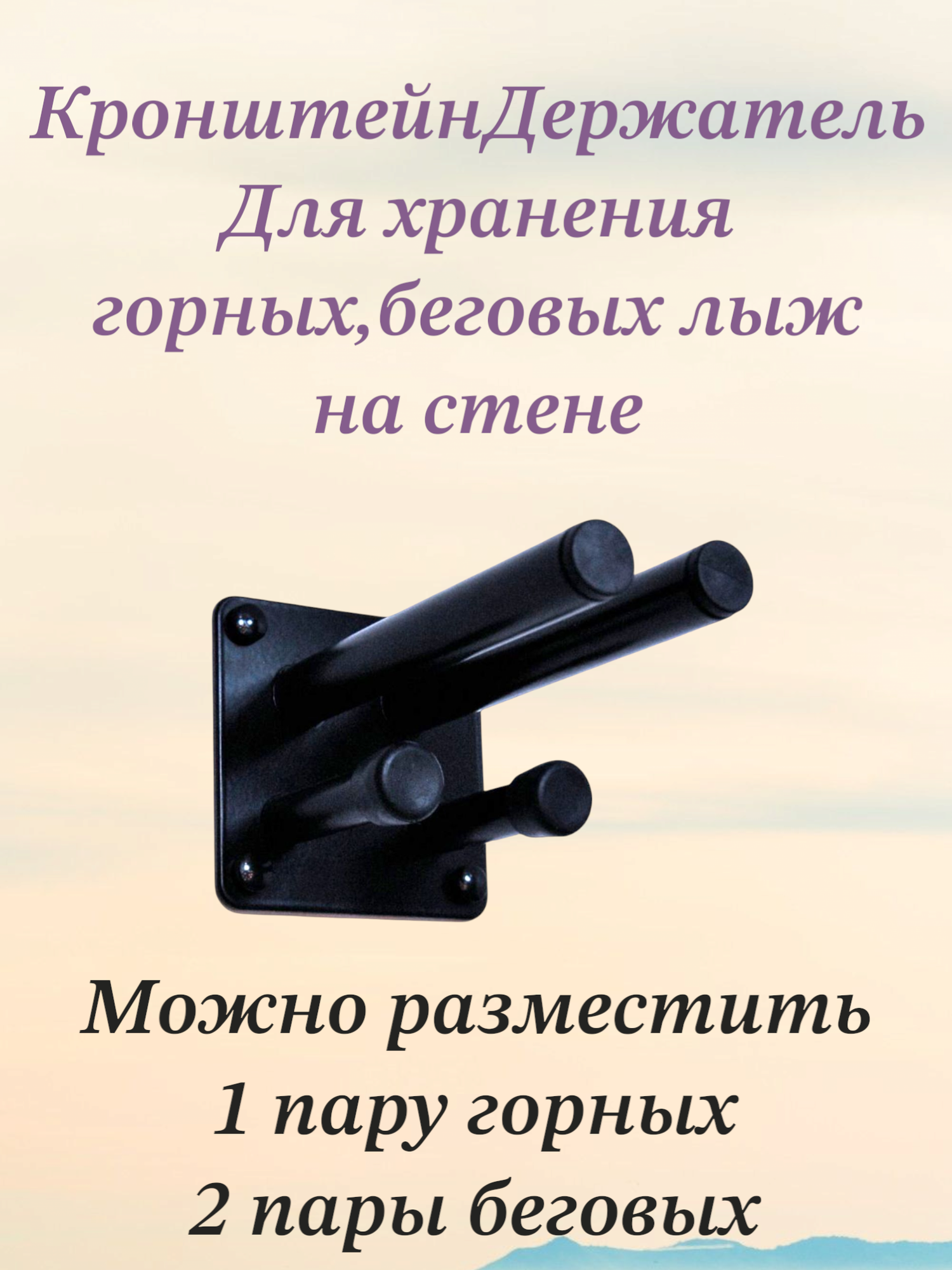Крепление, держатель, кронштейн для вертикального хранения беговых, горных лыж