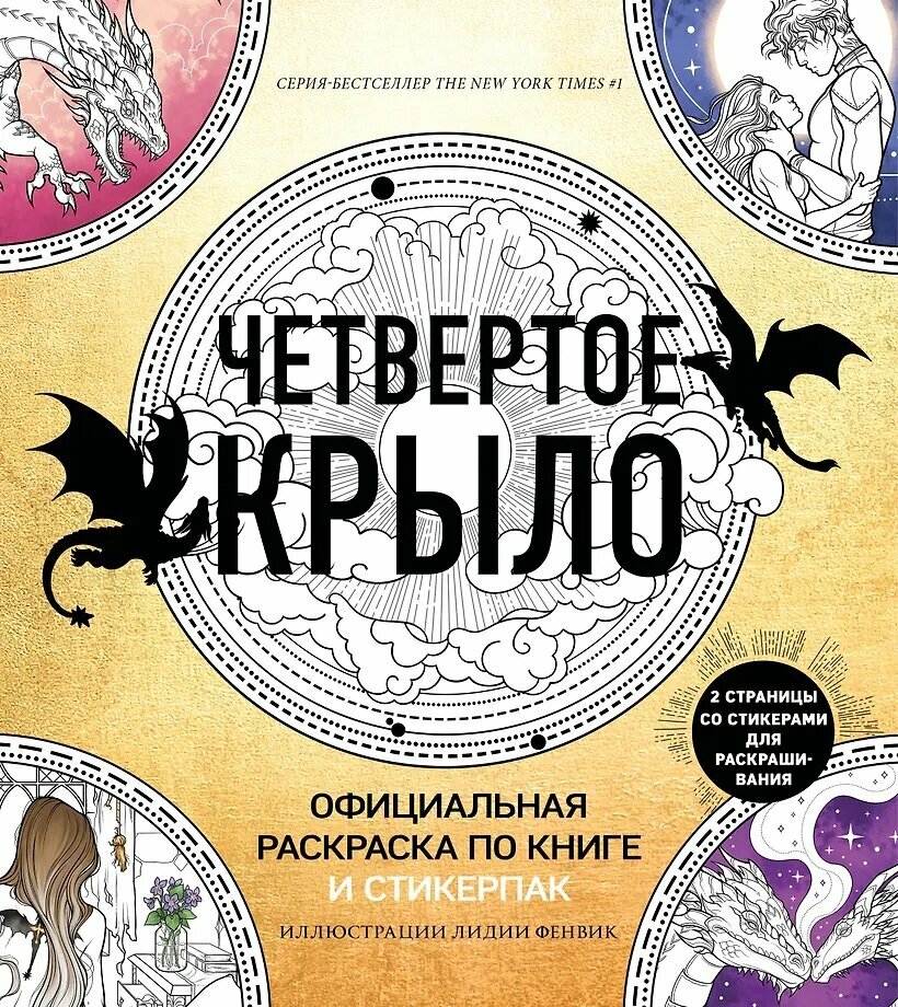 Яррос Ребекка: Официальная раскраска по книге и стикерпак «Четвертое крыло»