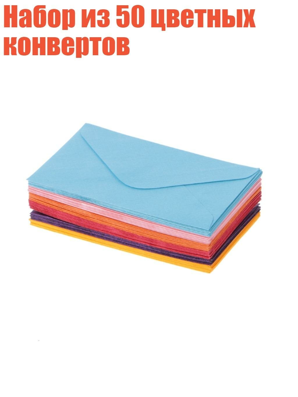 Набор из 50 цветных конвертов, Смешанный цвет