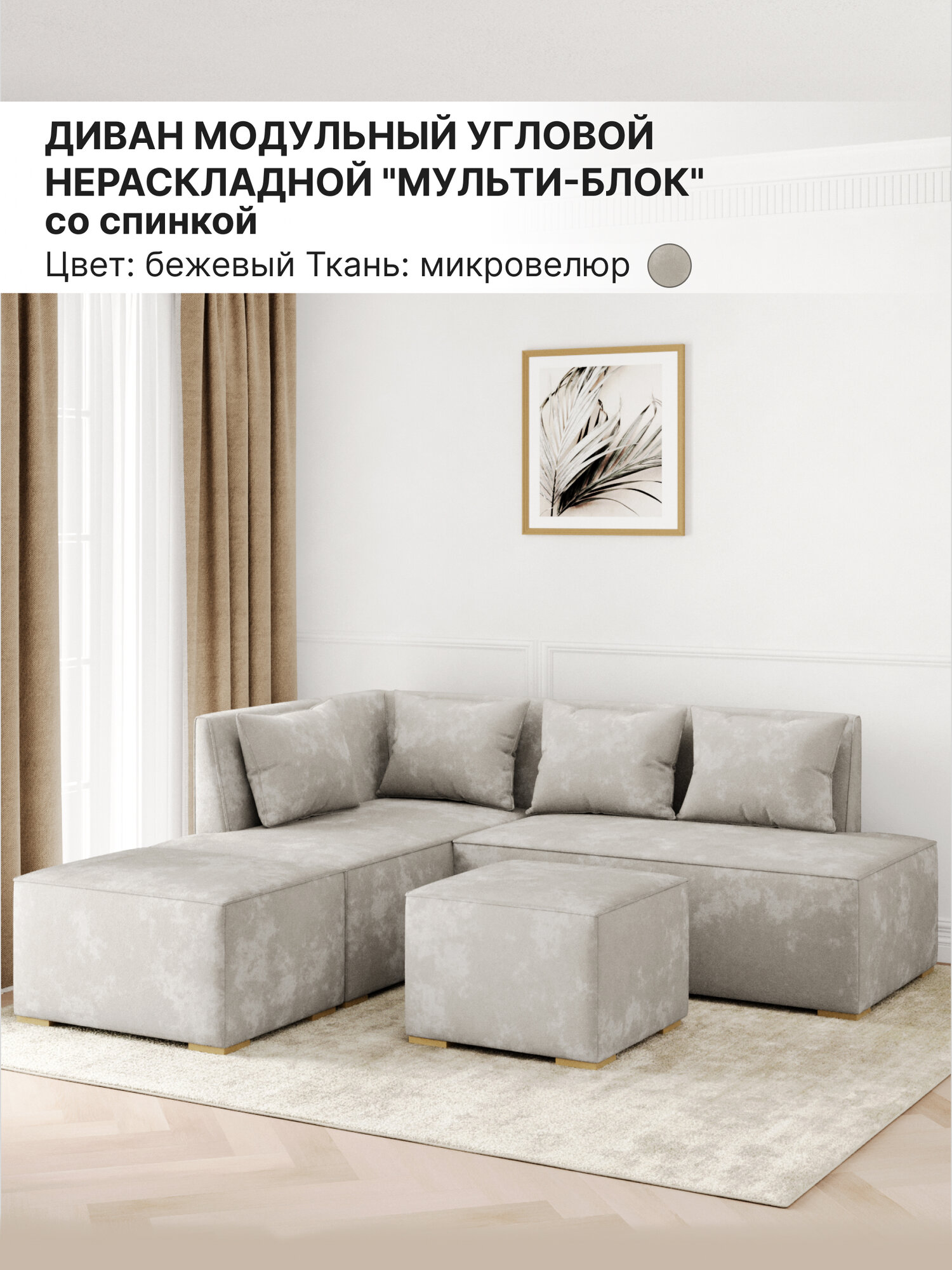 Диван модульный угловой, Мульти-Блок, Левый угол, Микровелюр, Светло-бежевый, 210х135х80 см