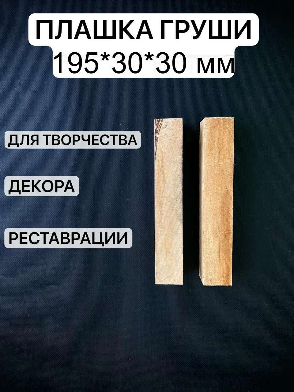 Плашка Груши сухая 195х30х30мм 1шт