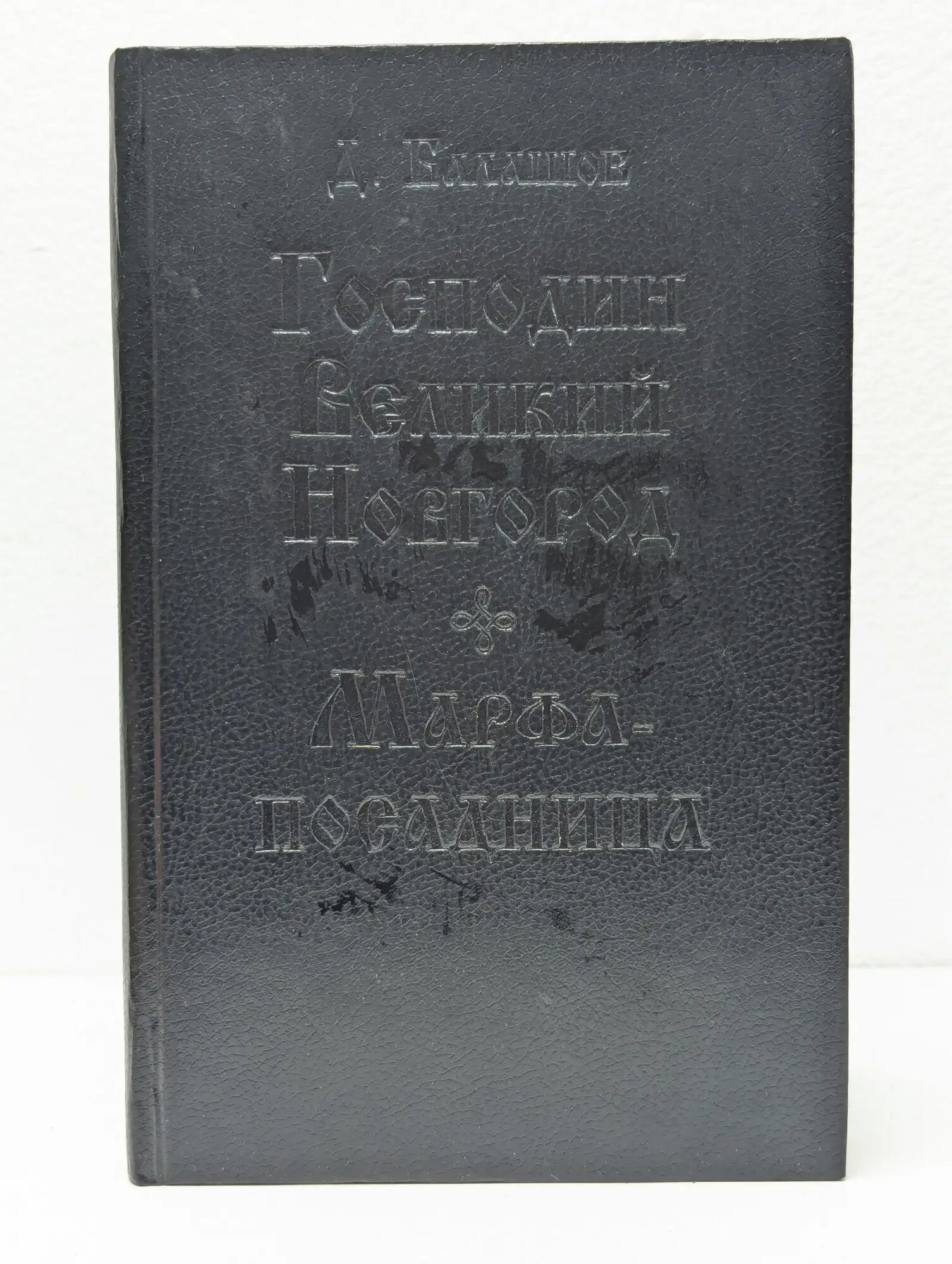 Господин Великий Новгород. Марфа-посадница Балашов Дмитрий Михайлович 1993
