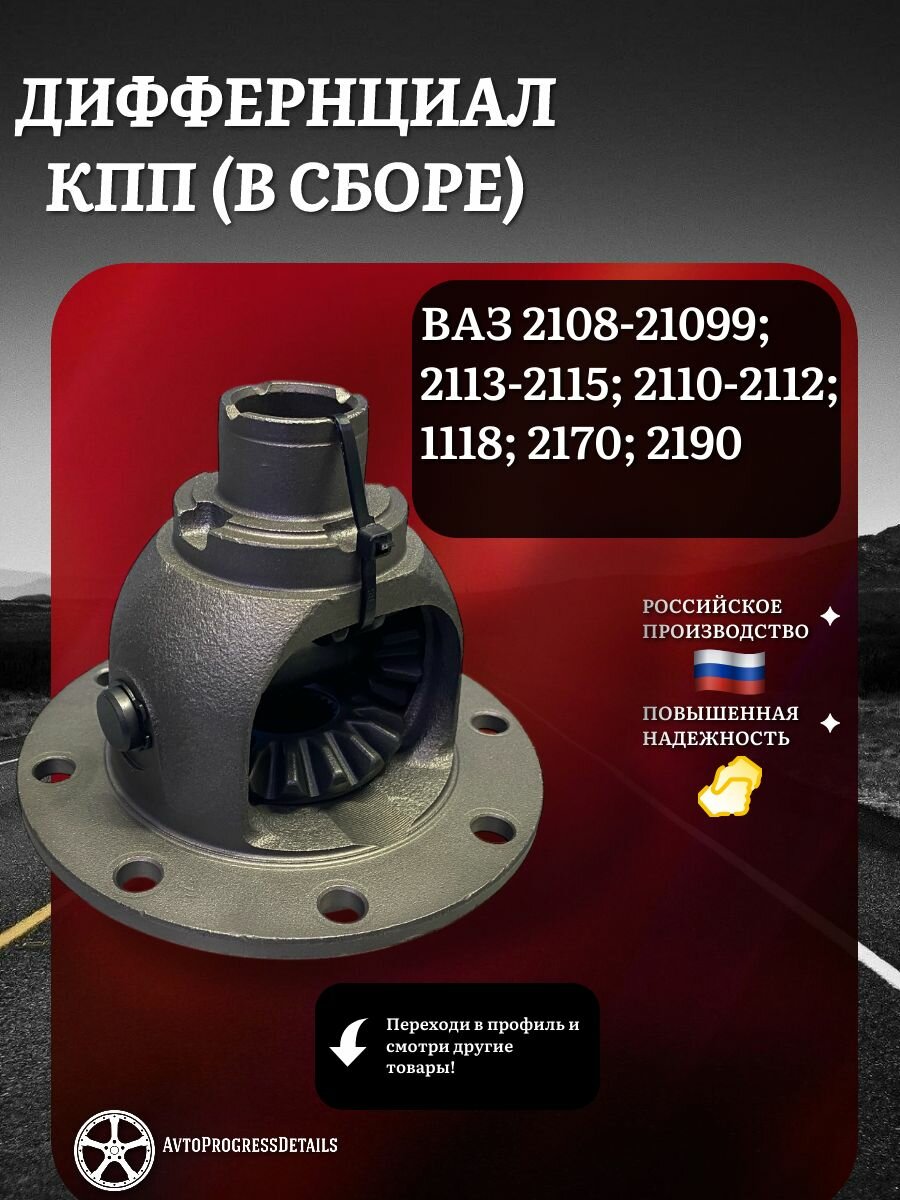 Дифференциал КПП в сборе с сателлитами ВАЗ 2108-2115, 1117-1118 Калина, 2170-2172 Приора, 2190-2192 Гранта