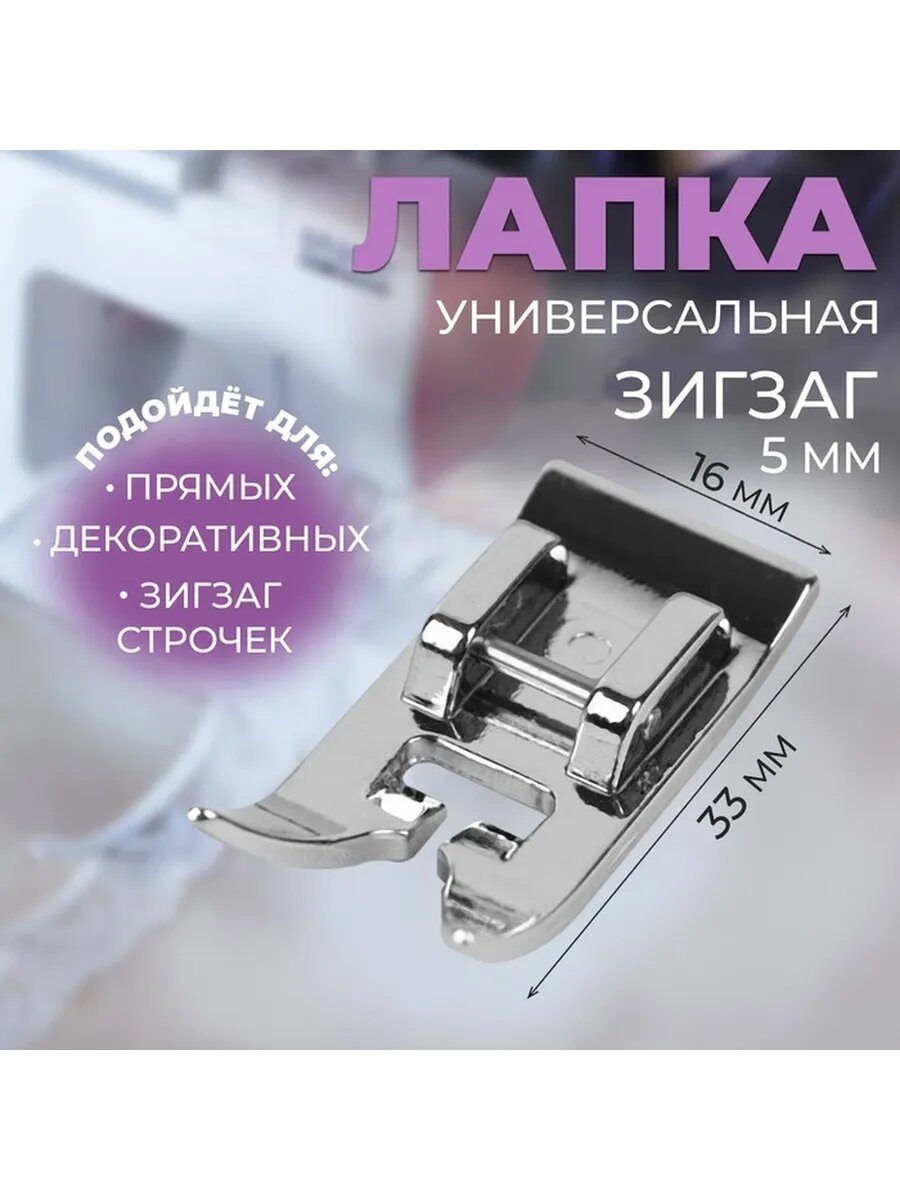 Лапка для швейных машин с зигзагом 5 мм