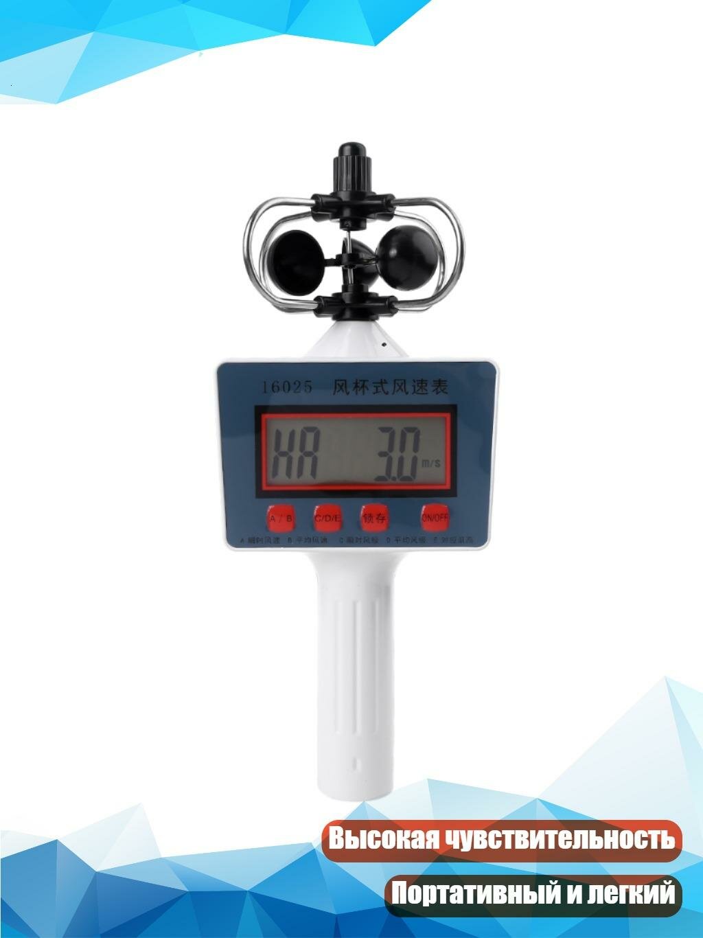 Малый анемометр с чашечным датчиком и ЖК-дисплеем